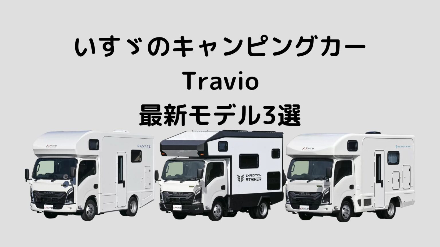 キャンピングカーを買い替える①〜車中泊にピッタリ？ダイハツ新型アトレー〜